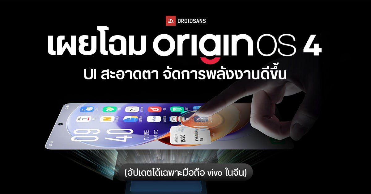 เผยโฉม OriginOS 4 (Android 14) สำหรับมือถือ vivo และ iQOO ในจีน UI สะอาดตา จัดการพลังงานดีขึ้น ...