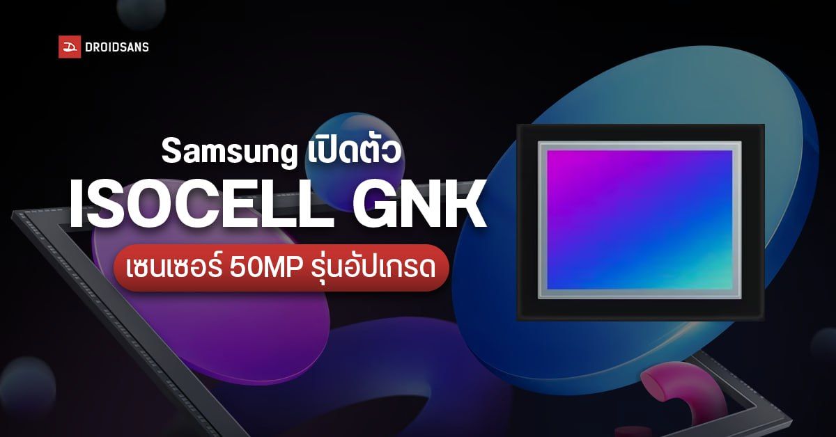 Samsung เปิดตัวเซนเซอร์กล้อง ISOCELL GNK 50MP เก็บ HDR ได้ดีขึ้น รองรับการถ่ายภาพ RAW 14-bit ...