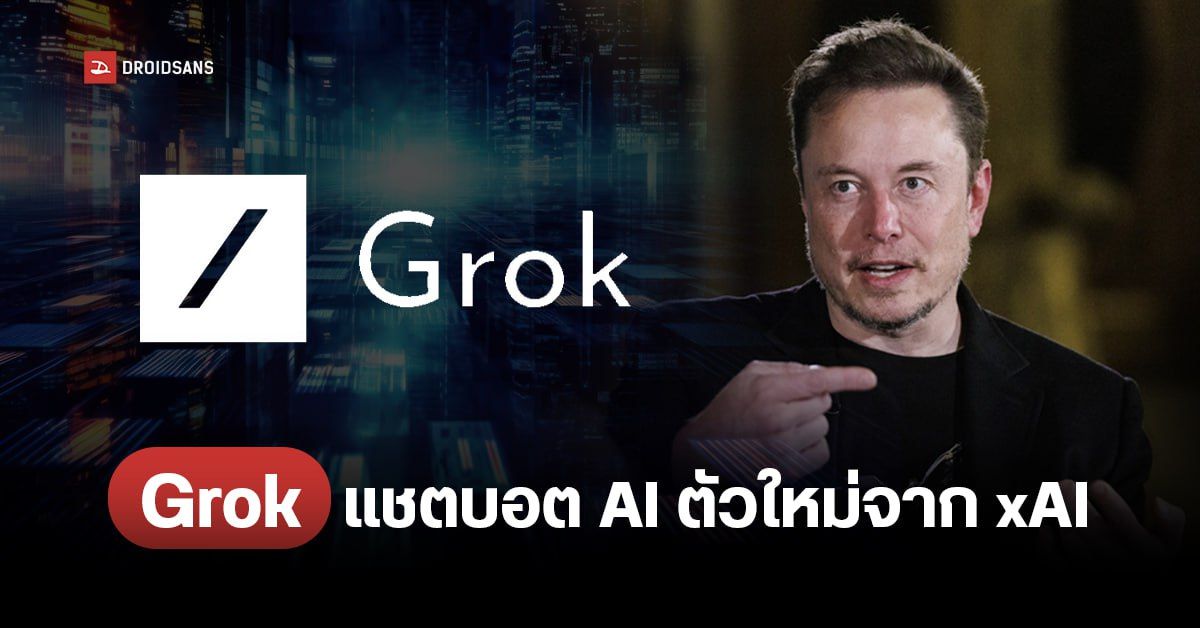 เปิดตัว Grok แชตบอต AI ตัวใหม่จาก Elon Musk ใช้ฐานข้อมูลเรียลไทม์จาก X ...