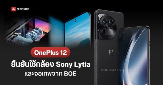 OnePlus 12 คอนเฟิร์ม ใช้กล้อง Sony LYTIA และจอ OLED X1 Oriental Screen เทคโนโลยีใหม่จาก BOE ...