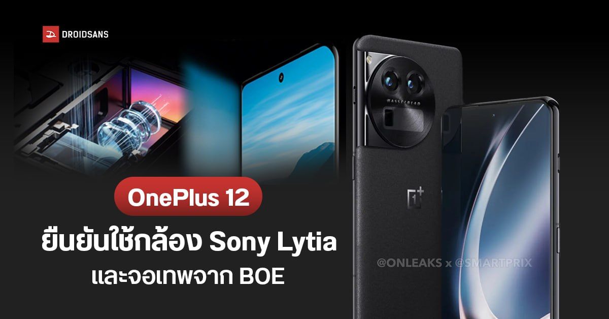 OnePlus 12 คอนเฟิร์ม ใช้กล้อง Sony LYTIA และจอ OLED X1 Oriental Screen เทคโนโลยีใหม่จาก BOE ...