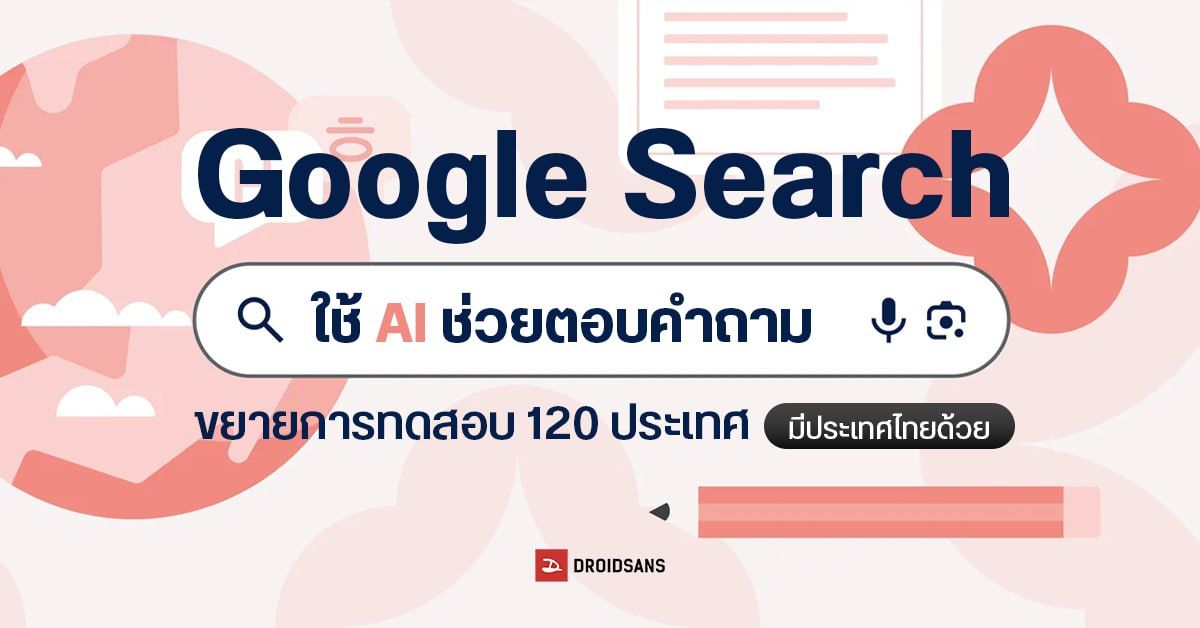 Google Search ใช้ AI ช่วยตอบคำถาม ขยายการทดสอบ 120 ประเทศ มีประเทศไทยด้วย | DroidSans