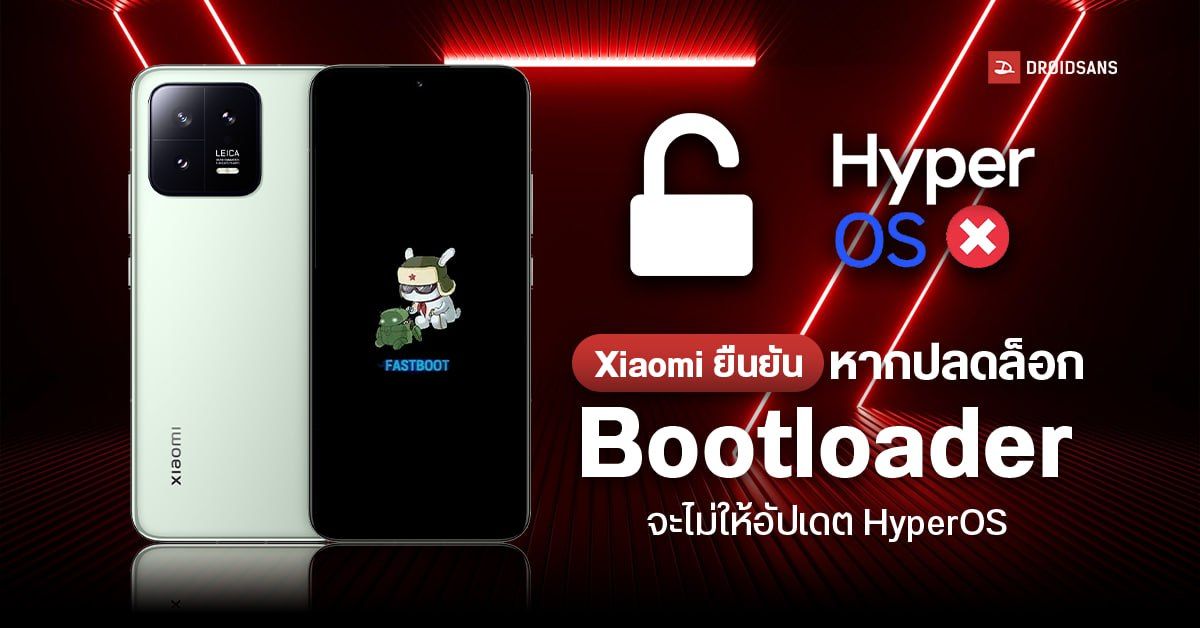Xiaomi ยืนยัน หากปลดล็อก Bootloader จะบล็อกไม่ให้อัปเดต HyperOS | DroidSans
