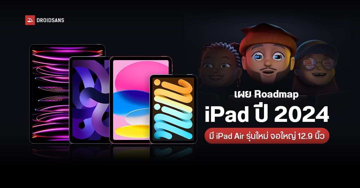 Apple อาจเปิดตัว iPad Air รุ่นจอใหญ่ 12.9 นิ้ว และ iPad Pro จอ OLED ช่วงต้นปี 2024 | DroidSans