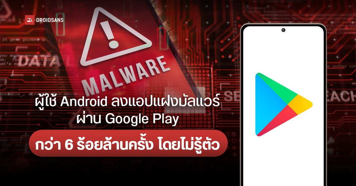 Kaspersky เผยสถิติ ผู้ใช้งานดาวน์โหลดมัลแวร์ผ่าน Google Play โดยที่ไม่รู้ตัวกว่า 6 ร้อยล้านครั้ง ...