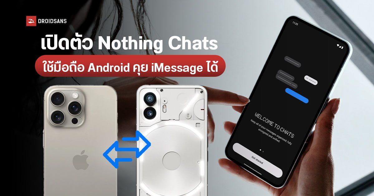Nothing เปิดตัวแอปแช็ต Nothing Chats เชื่อมต่อคุยกับ iMessage บน iOS ได้ ไม่ต้องเสียค่า SMS ...