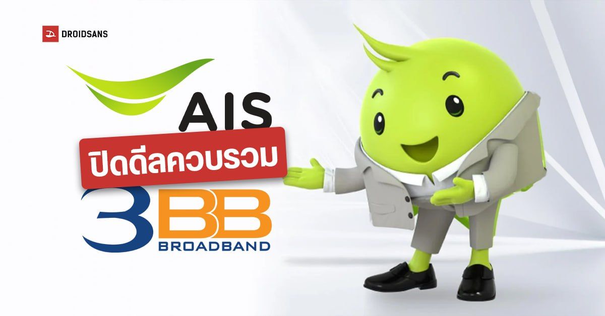 AIS ปิดดีล ซื้อหุ้น 3BB และหน่วยลงทุน JASIF เสร็จสมบูรณ์ มูลค่ารวม 28,371 ล้านบาท | DroidSans