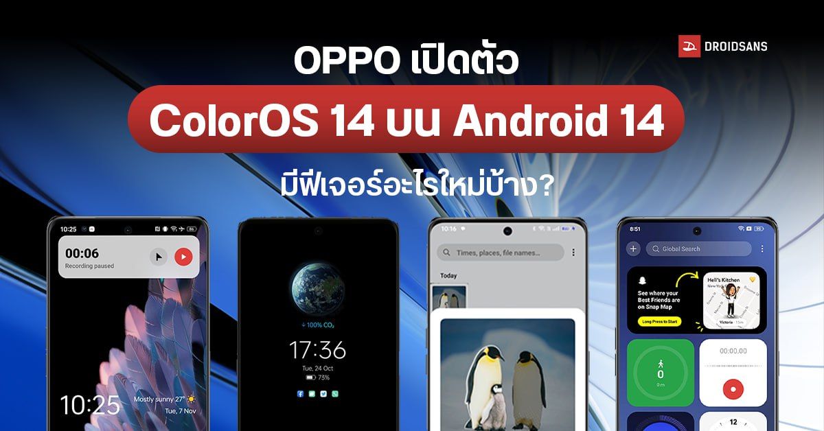 OPPO เปิดตัว ColorOS 14 (Android 14) เพิ่มฟีเจอร์ AI ใหม่ มีระบบบีบอัดไฟล์ เพิ่มพื้นที่ใช้งาน ...