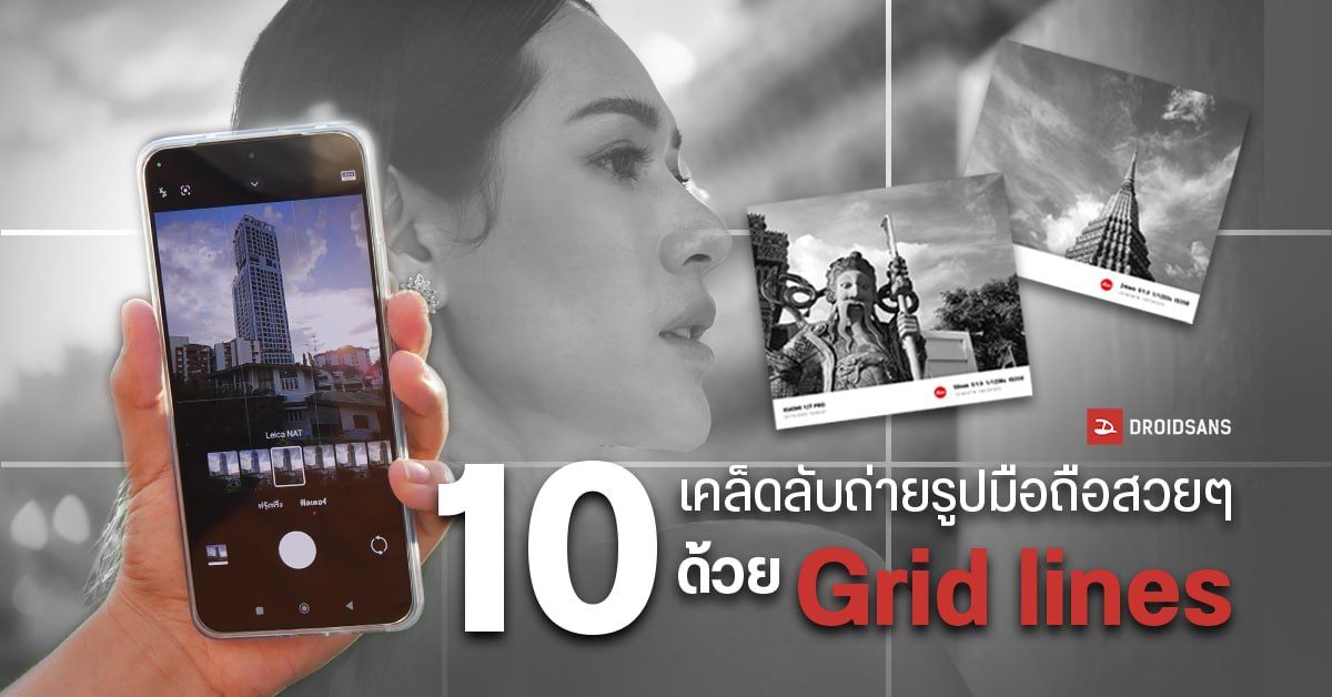 Tips | 10 วิธีถ่ายรูปบนมือถือสวย ๆ ด้วย Grid lines เส้นจุดตัด 9 ช่อง | DroidSans