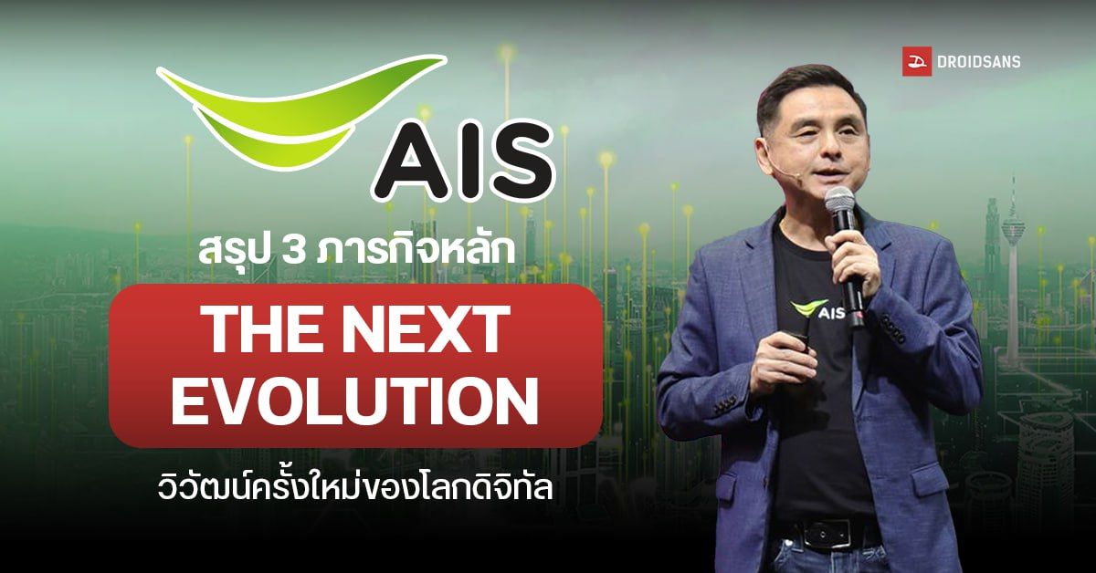 AIS ประกาศภารกิจ THE NEXT EVOLUTION ดึง AI ช่วย จับมือ nt และ 3BB เสริมโครงข่ายเน็ตให้เร็วแรง ...