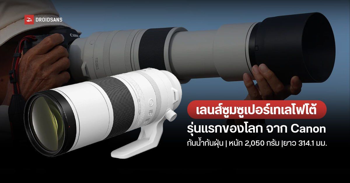 แคนนอน เปิดตัว RF200-800mm f/6.3-9 IS USM เลนส์ซูมซูเปอร์เทเลโฟโต้รุ่นแรกของโลก ซูมไกลสุด 800 ...