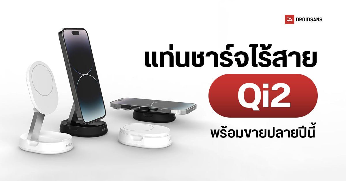 อุปกรณ์ชาร์จไร้สาย Qi2 เตรียมวางขาบปลายปีนี้ iPhone 15 ได้ใช้รุ่นแรก | DroidSans