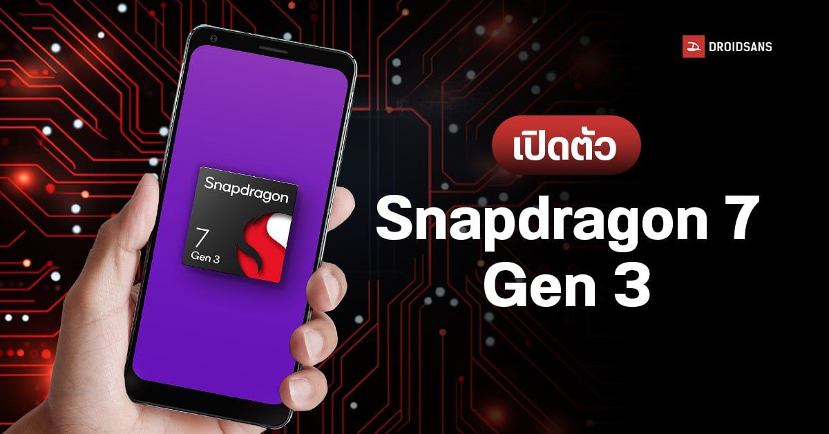Snapdragon 7 Gen 3 ยกเครื่อง AI Engine ประมวลผล AI ดีขึ้น 60% ซีพียูแรงกว่าเดิม 15% กินไฟน้อยลง ...