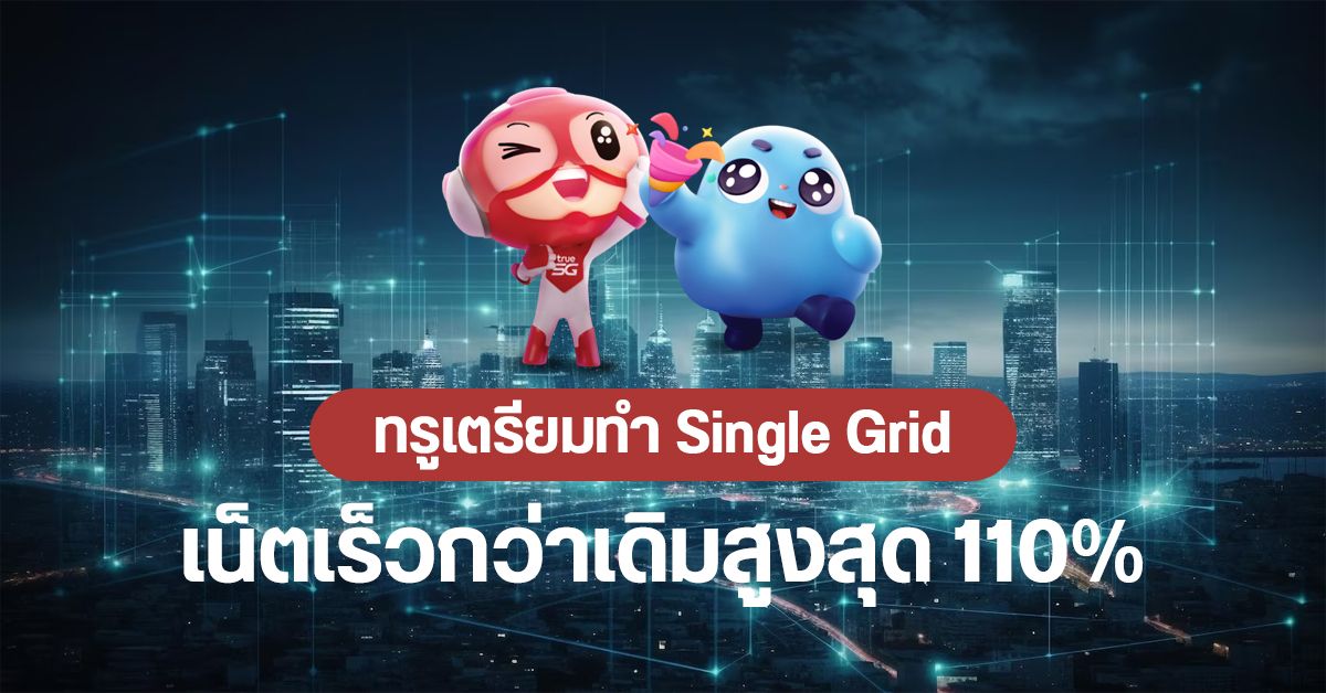 ทรูชี้แจง ถอนเสาเพื่อทำ Single Grid เน็ตเร็วขึ้น 110% พร้อมยืนยัน ไม่ได้ฮั้วราคาเอไอเอส | DroidSans