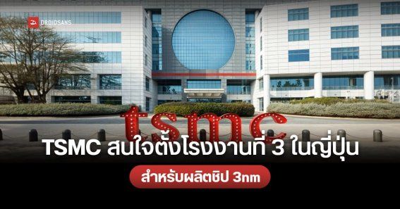 TSMC พิจารณาตั้งโรงงานแห่งที่ 3 ในญี่ปุ่น พร้อมเทคโนโลยีผลิตชิป 3 นาโนเมตร | DroidSans