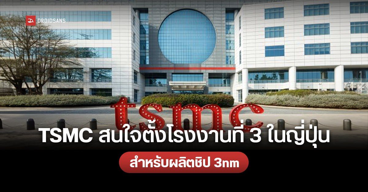 TSMC พิจารณาตั้งโรงงานแห่งที่ 3 ในญี่ปุ่น พร้อมเทคโนโลยีผลิตชิป 3 นาโนเมตร | DroidSans
