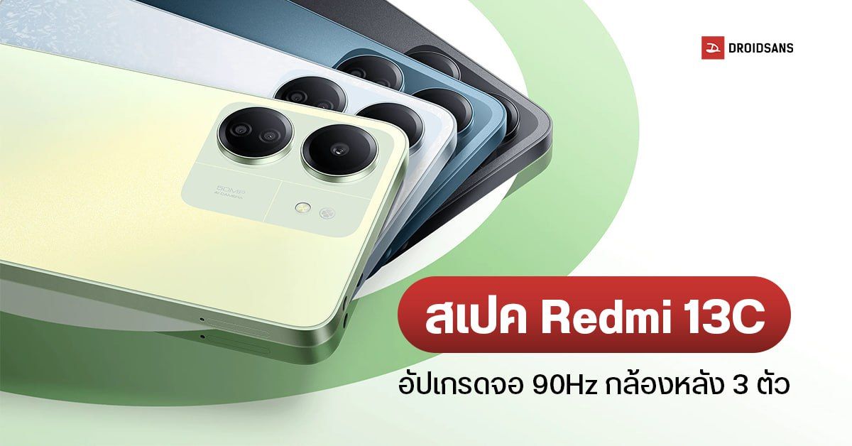 สเปค Redmi 13C จอใหญ่ 6.74 นิ้ว ลื่นไหล 90Hz พร้อมกล้อง 3 ตัว 50MP และแบต 5000mAh เตรียมวางขายใน ...