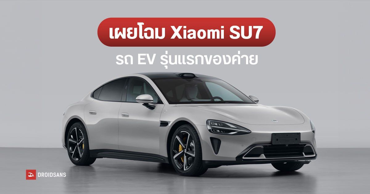 ชมภาพ Xiaomi SU7 รถ EV รุ่นแรกของค่าย วิ่งเร็วสุด 265 กม./ชม. เตรียมเปิดตัวปี 2024 | DroidSans