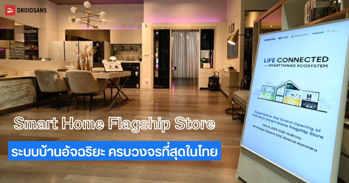 ซัมซุง, เอสบี ดีไซน์สแควร์, คอปเปอร์ ไวร์ด, ฟิลิปส์ ฮิว ร่วมเปิดตัว Smart Home Flagship Store ...