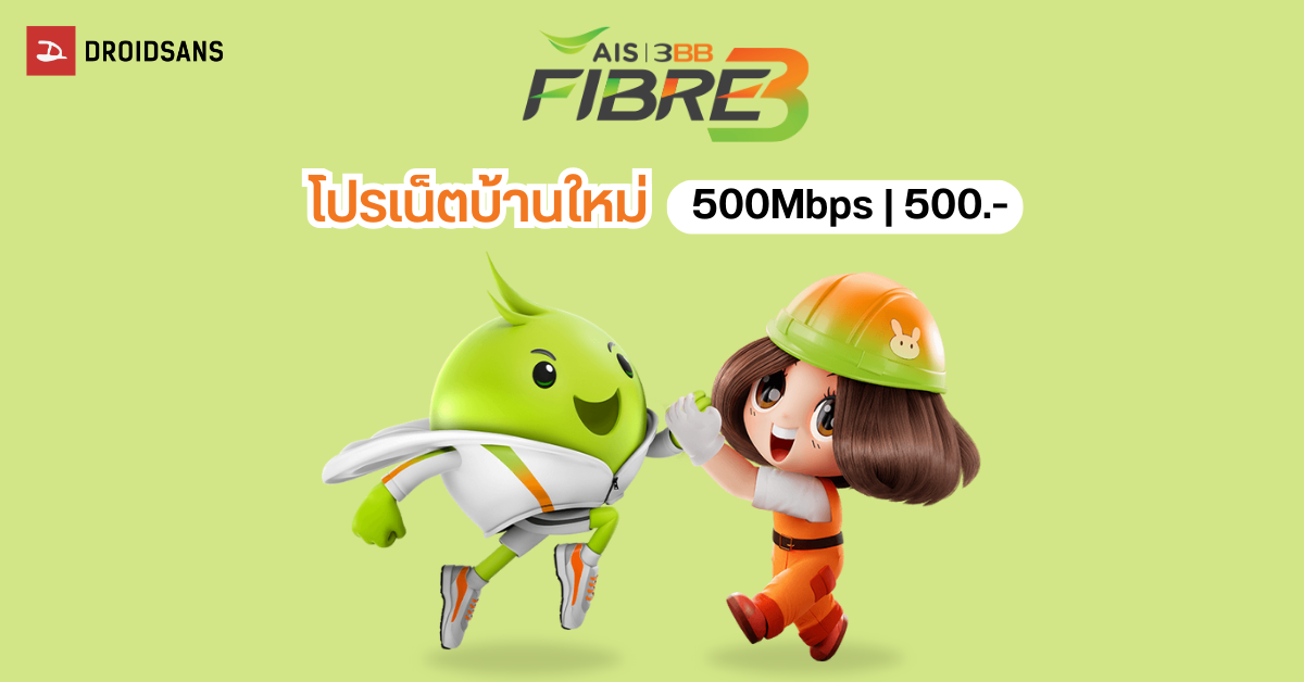 AIS - 3BB FIBRE 3 ออกแพ็กเกจเน็ตบ้านใหม่ หลังควบรวม 500 Mbps เริ่มต้น 500 บาท | DroidSans