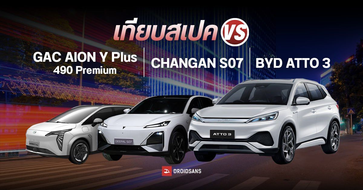 เทียบสเปค BYD ATTO 3, CHANGAN S07 และ GAC AION Y Plus 490 Premium รถ SUV ราคาล้านต้น ที่ทำตลาด ...