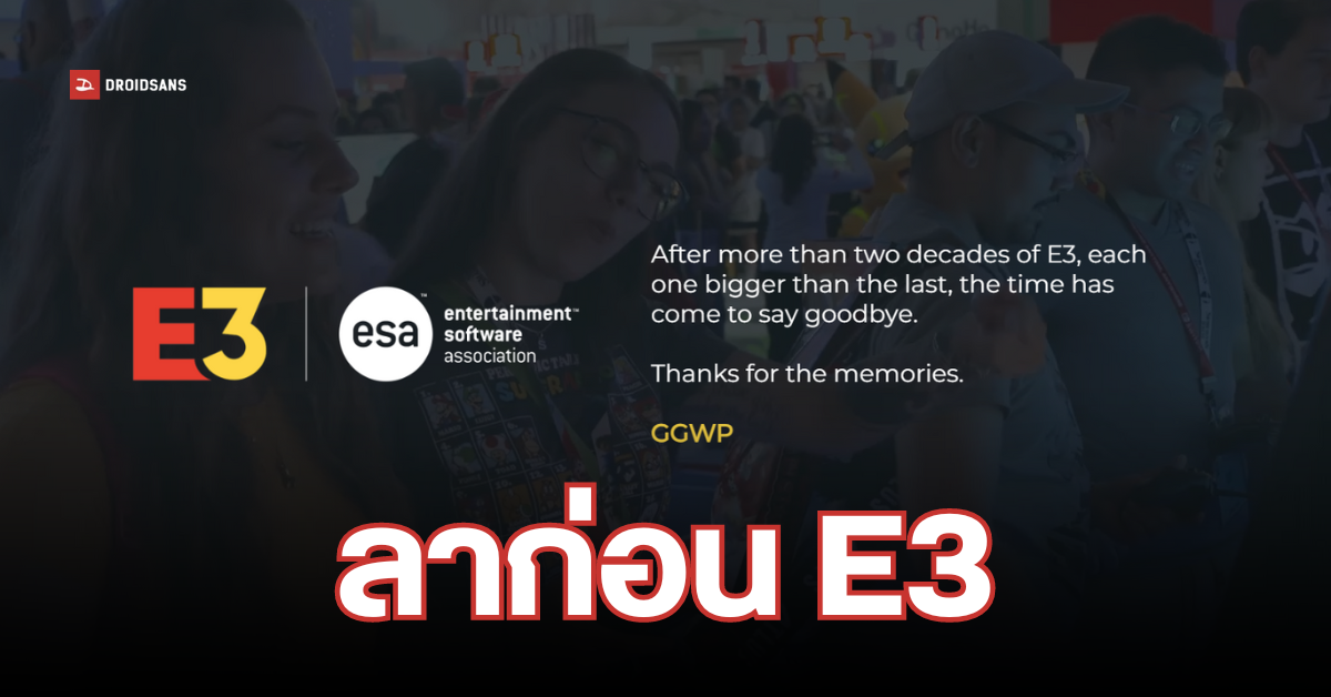 E3 งานเกมที่ใหญ่ที่สุดในโลก ประกาศปิดตำนาน เลิกจัดงานถาวร | DroidSans