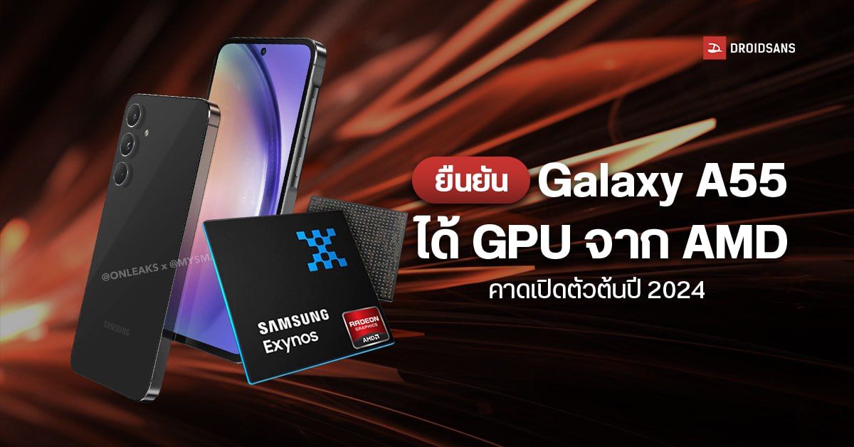 เผยผลทดสอบชิป Samsung Galaxy A55 ยืนยันใช้ชิป Exynos 1480 และได้ GPU ...