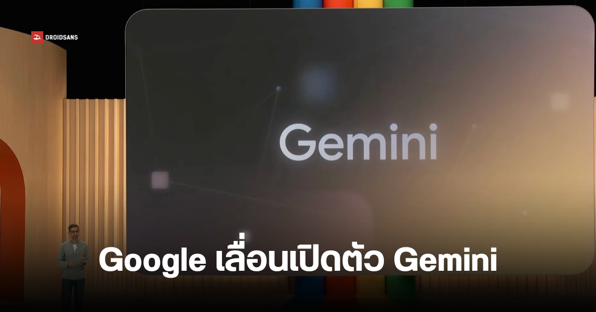 Google เลื่อนเปิดตัวโมเดลภาษา AI Gemini เพราะยังทำงานในภาษาอื่นได้ไม่ดี คาดเปิดตัวอีกที ม.ค. ...