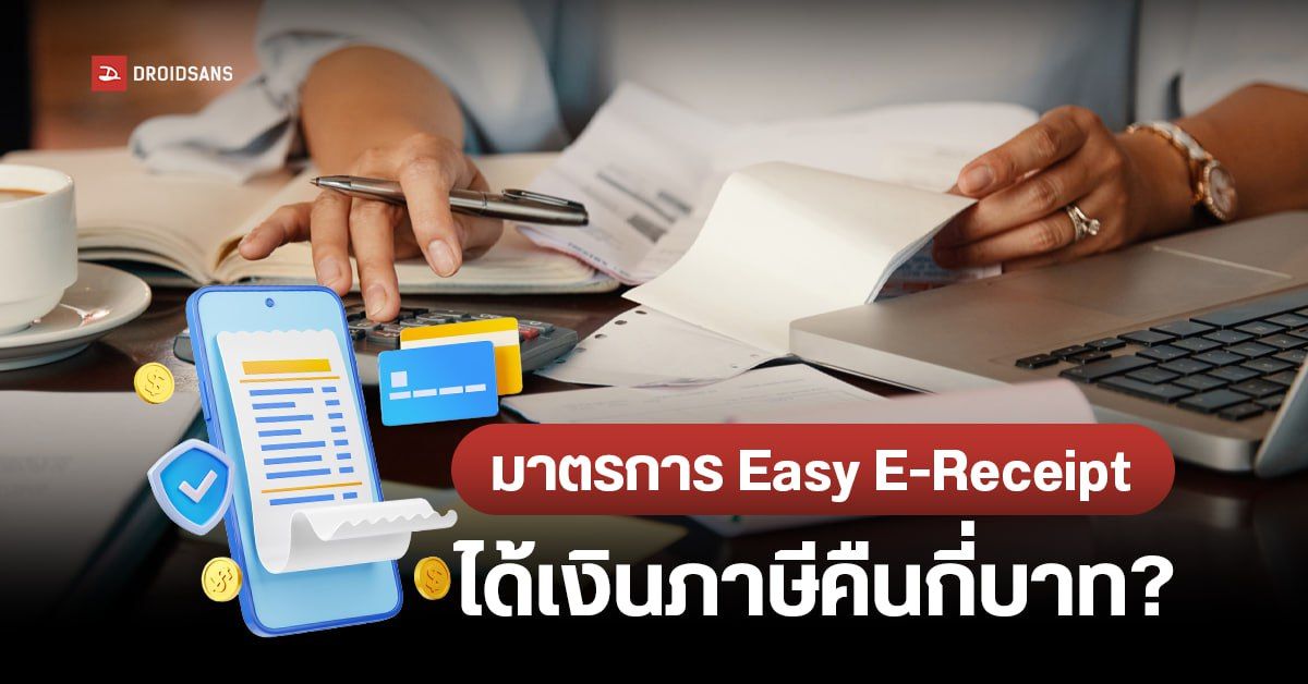 เช็คเงื่อนไขมาตรการ Easy E Receipt ช้อปลดหย่อนภาษีสูงสุด 50 000 บาท