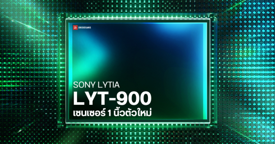 เปิดตัว Sony LYT-900 เซนเซอร์กล้องมือถือ 1 นิ้วตัวเทพ คาดใช้ใน OPPO ...