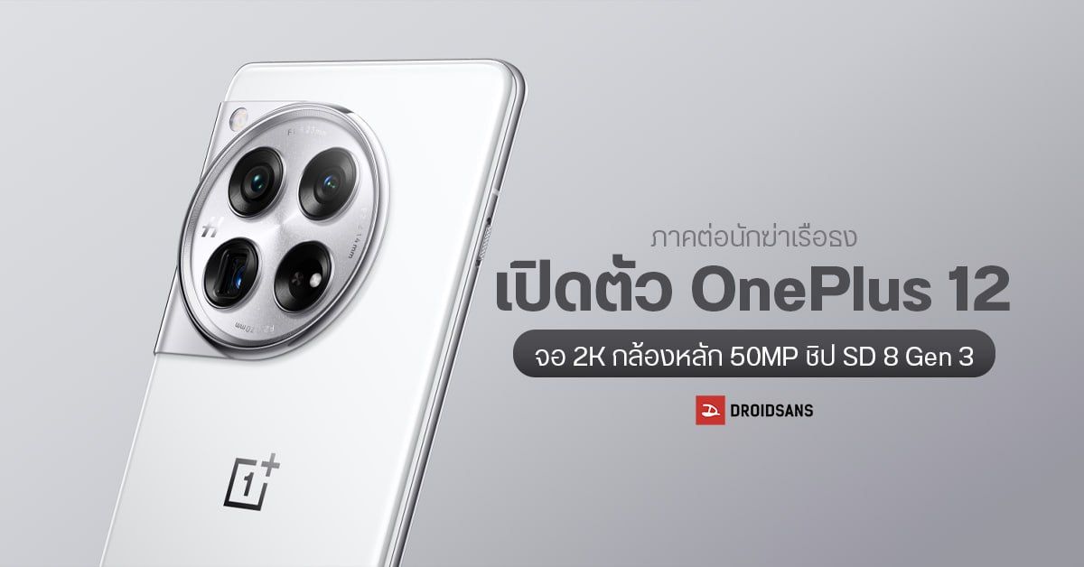 เปิดตัว OnePlus 12 ภาคต่อนักฆ่าเรือธง จอ 2K กล้องหลัก 50MP กล้อง Telephoto 64MP ซูม 120 เท่า ชิป ...