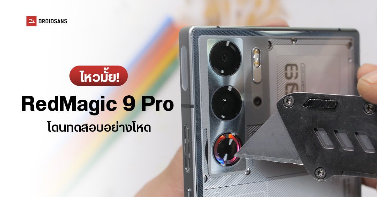 RedMagic 9 Pro มือถือเกมมิ่งสุดโหด ถึงมือ JerryRigEverything แล้ว จะรอดหรือไม่ | DroidSans