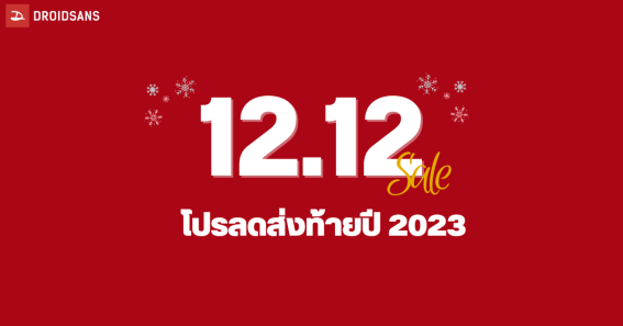 รวมโปร 12.12 ถือถือ แท็บเล็ต สินค้าไอที Gadget ลดจัดหนักส่งท้ายปี 2023 | DroidSans