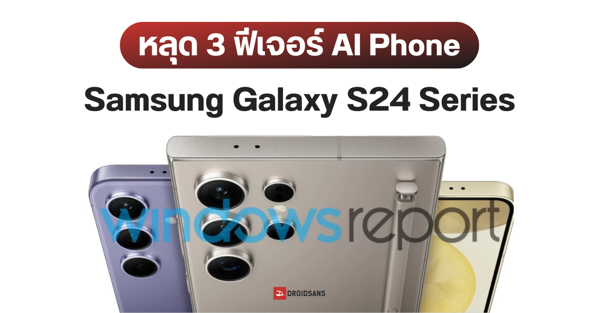 Samsung Galaxy S24 Ultra หลุดฟีเจอร์ใหม่ ใช้ AI แยกเสียงคุยได้ 10 คน และส่งข้อความผ่านดาวเทียม ...