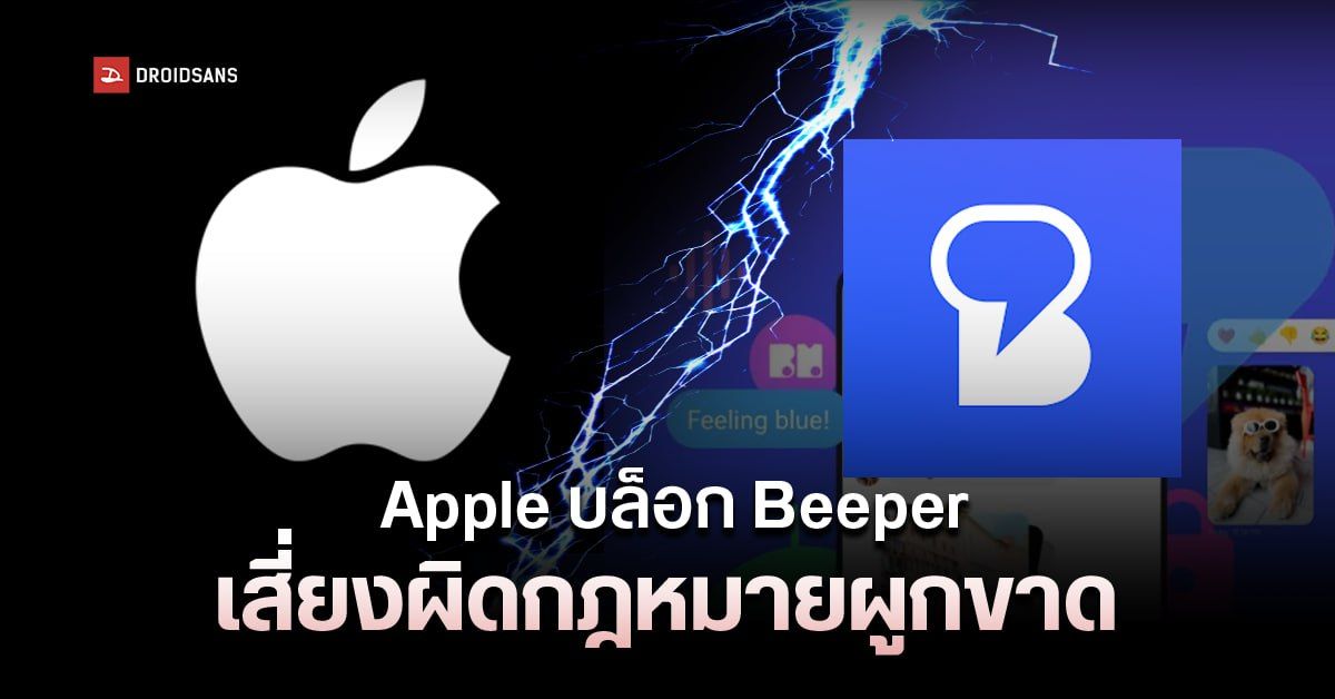 DOJ และ FTC เพ่งเล็ง Apple ไล่บล็อก Beeper Mini เข้าข่ายผูกขาดทางการค้า | DroidSans