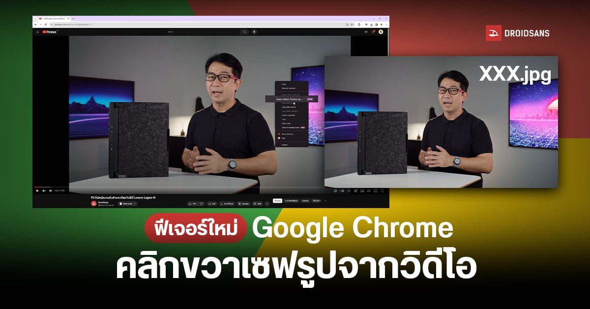 Google Chrome ทดสอบฟีเจอร์ Save video frame เซฟรูปจากวิดีโอได้ง่าย ๆ ไม่ติดภาพปุ่มและเมนูมาเกะกะ ...
