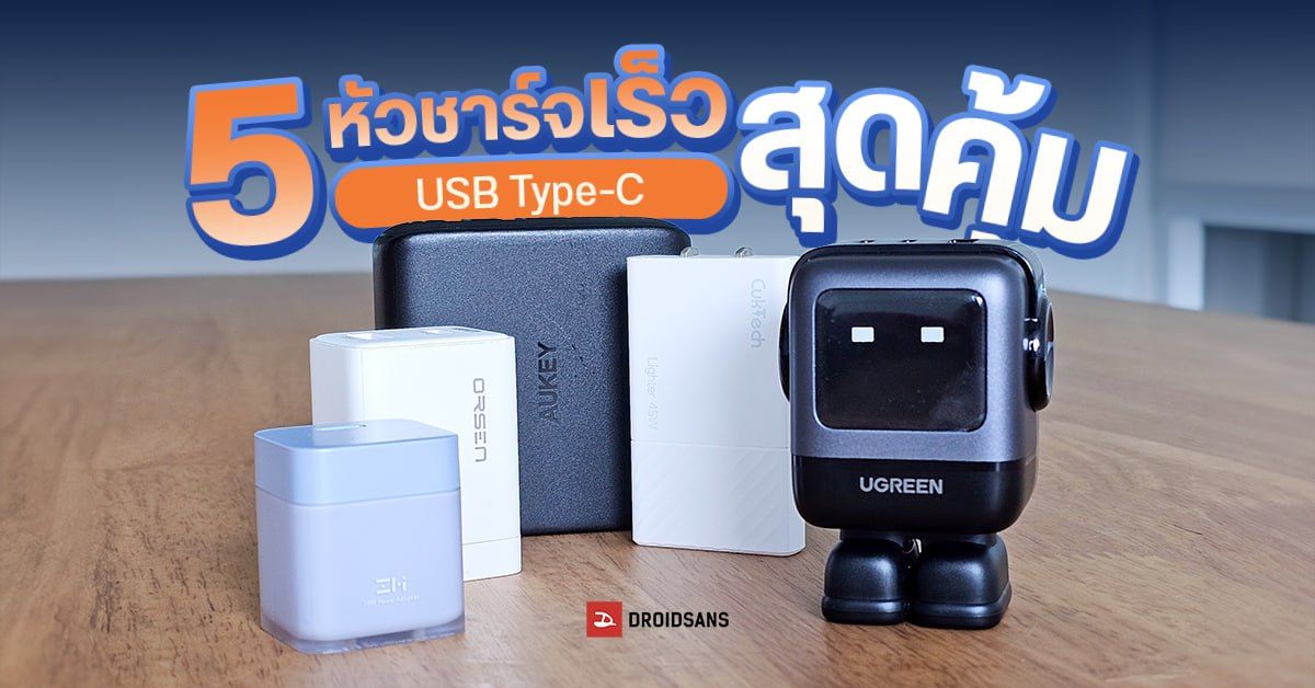 แนะนำ 5 หัวชาร์จเร็ว USB Type-C ยี่ห้อไหนดี สุดคุ้ม ใช้ได้ทั้งมือถือและ ...