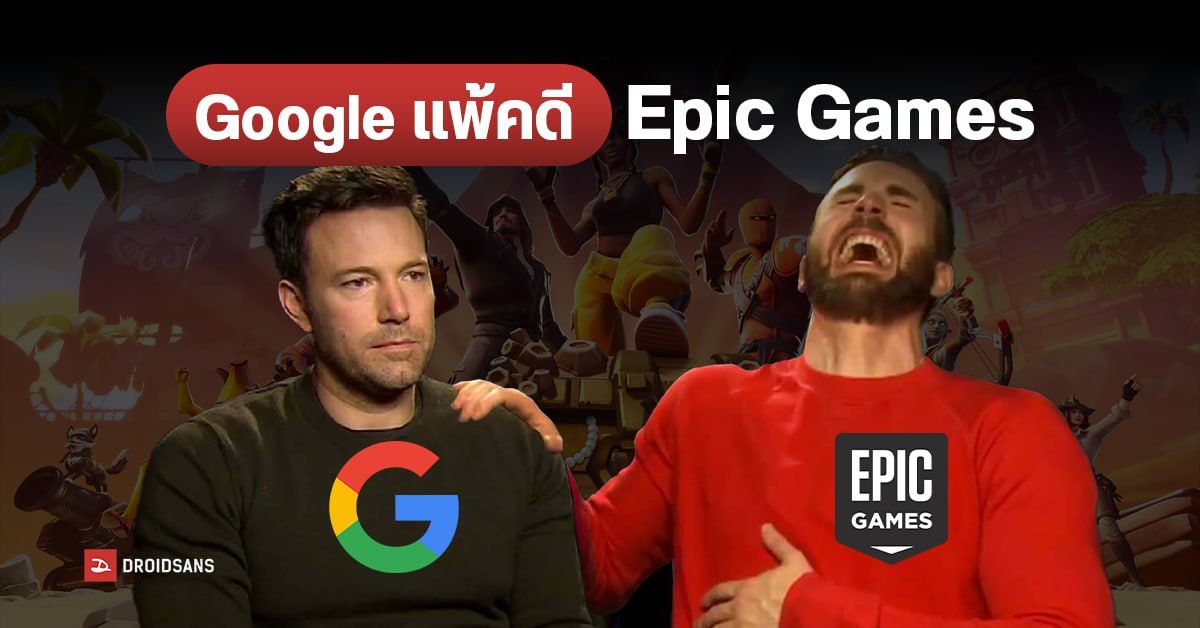 ศาลสหรัฐฯ ตัดสินให้ Google แพ้คดี Epic Games กรณีผูกขาด Google Play ...
