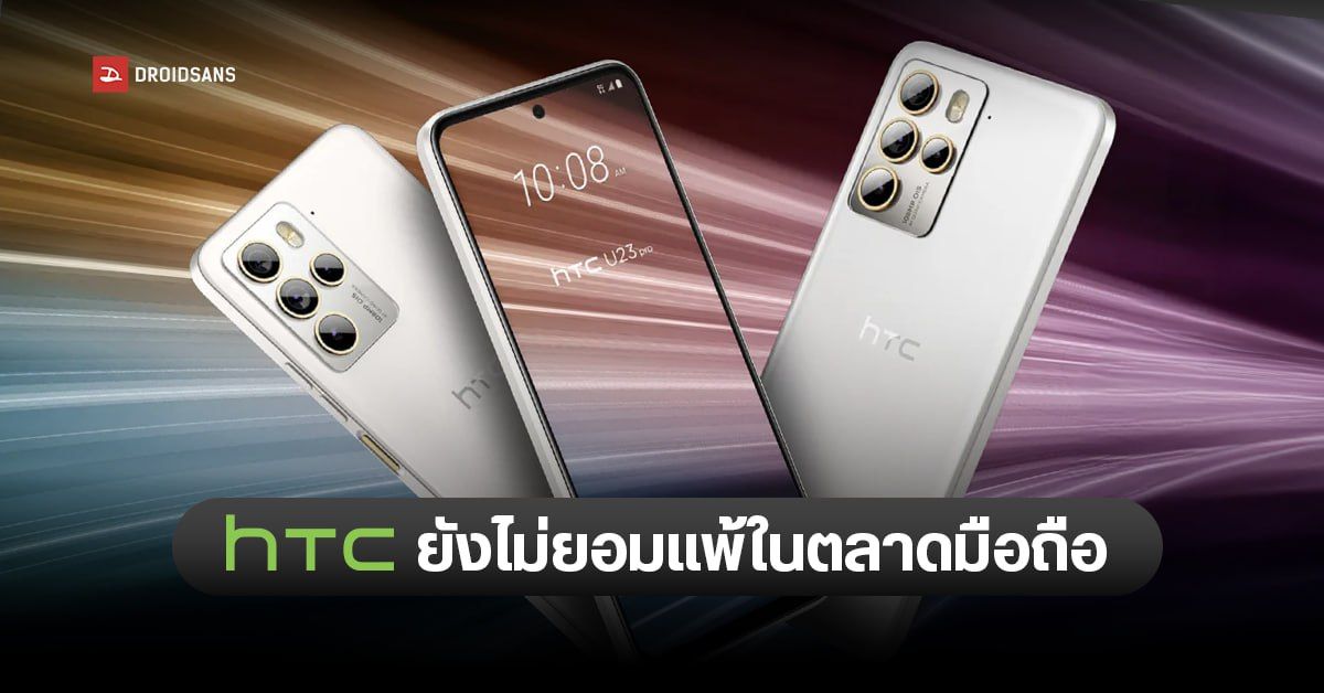 HTC ยืนยัน ไม่ยกธงขาวตลาดมือถือ เตรียมเปิดตัวรุ่นใหม่ 1 - 2 รุ่นทุกปี ...