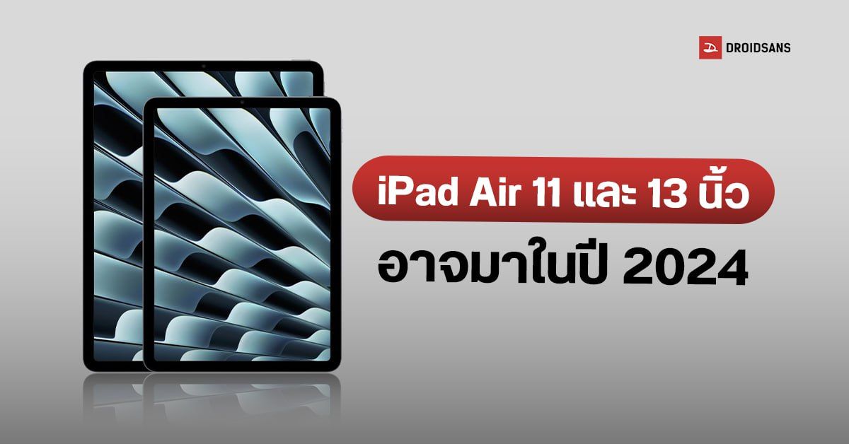 แหล่งข่าวเผย iPad Air มีให้เลือกจอ 11 นิ้ว และ 13 นิ้ว Macbook Air ชิป Apple M3 อาจมาปี 2024 ...