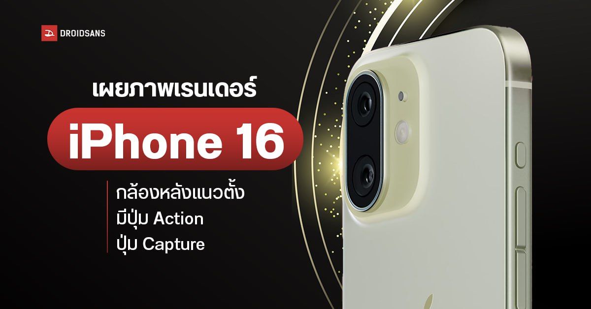 ภาพเรนเดอร์ iPhone 16 กล้องหลังดีไซน์แคปซูลแนวตั้ง มีปุ่ม Action ปุ่ม ...