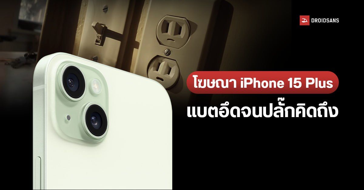 Apple ออกโฆษณา iPhone 15 Plus แบตอึดเกินต้าน จนปลั๊กไฟร้องคิดถึง ...