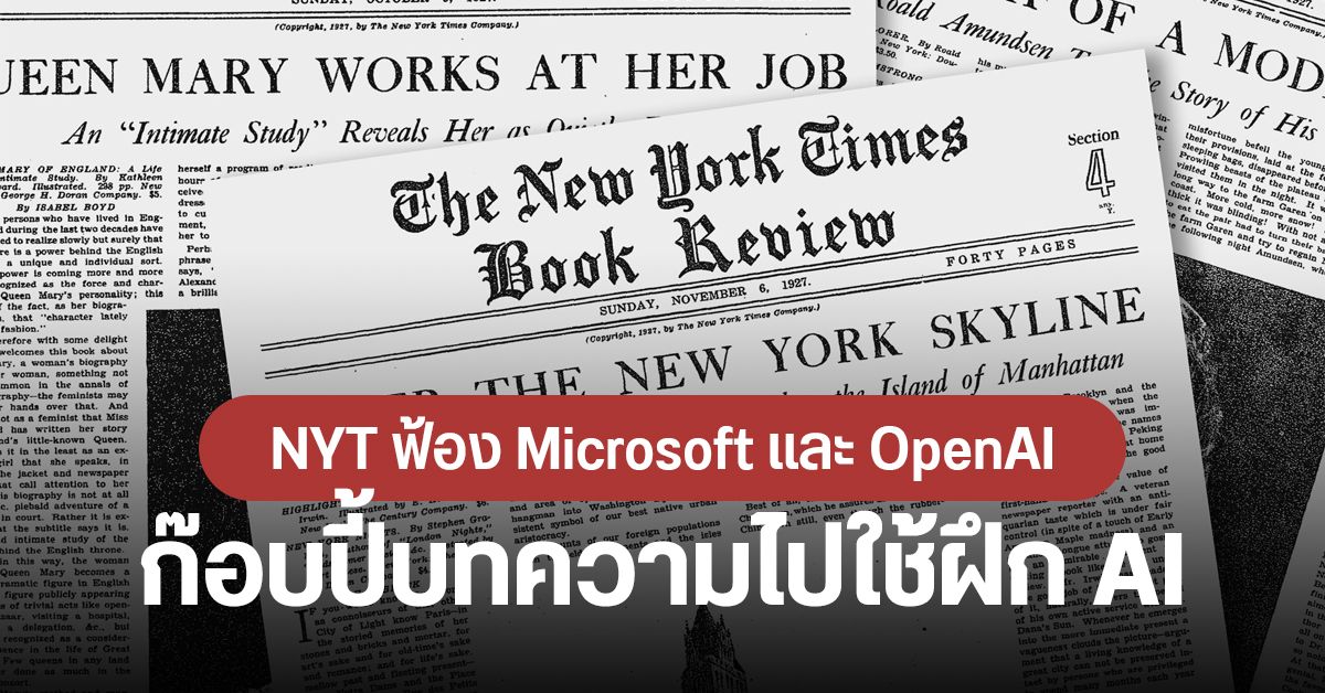 New York Times ฟ้องร้อง Microsoft และ OpenAI นำบทความไปใช้ฝึก ...