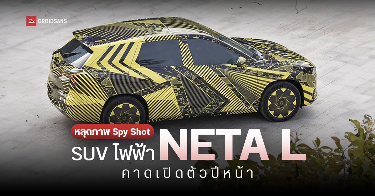 หลุดภาพ Spy Shot ของ NETA EP32 รถ SUV ไฟฟ้า คาดเปิดตัวปีหน้าชื่อ NETA L ...
