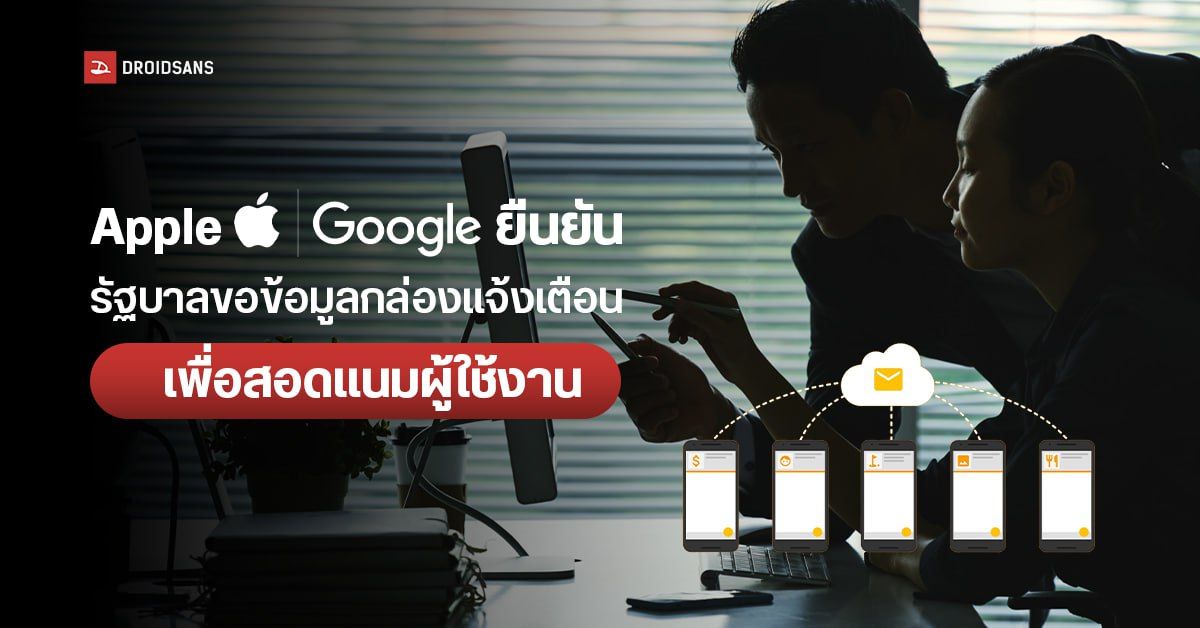 Google และ Apple ยืนยัน รัฐบาลแอบสอดแนมข้อมูลผู้ใช้งาน ผ่านกล่องแจ้งเตือนบนมือถือ | DroidSans