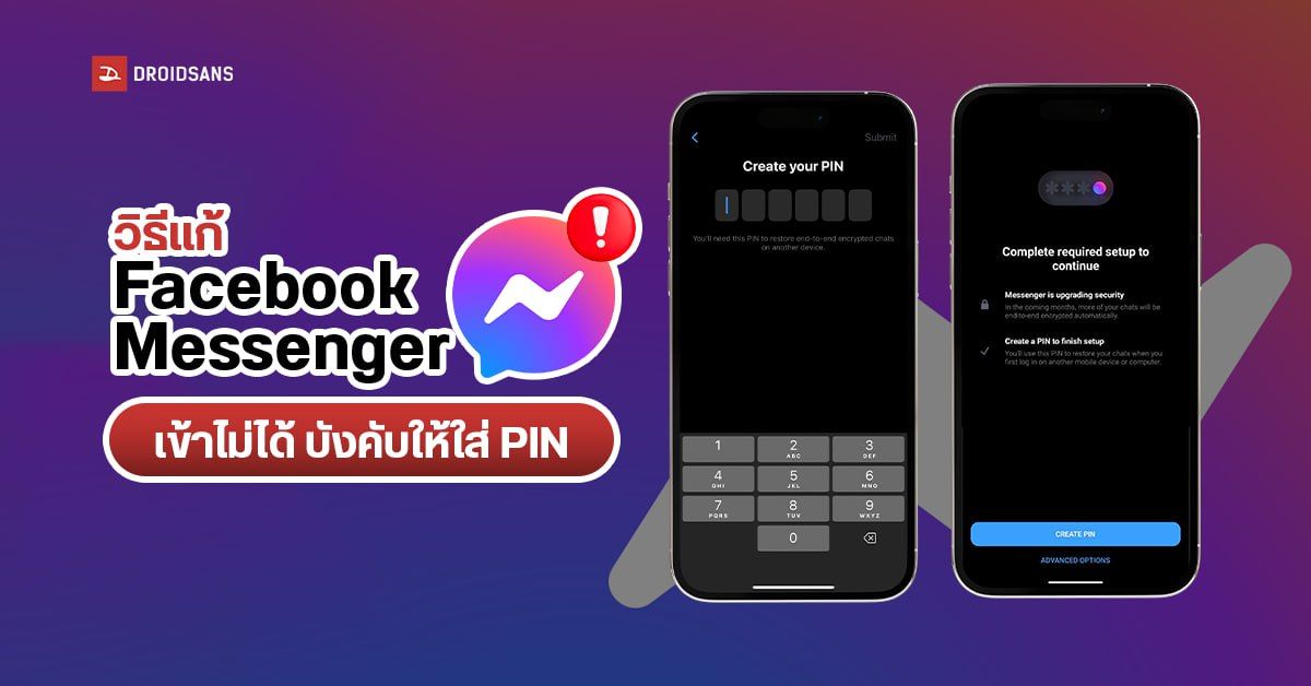 วิธีแก้ Facebook Messenger เข้าไม่ได้ เริ่มบังคับสร้างรหัส PIN ก่อนใช้งาน | DroidSans