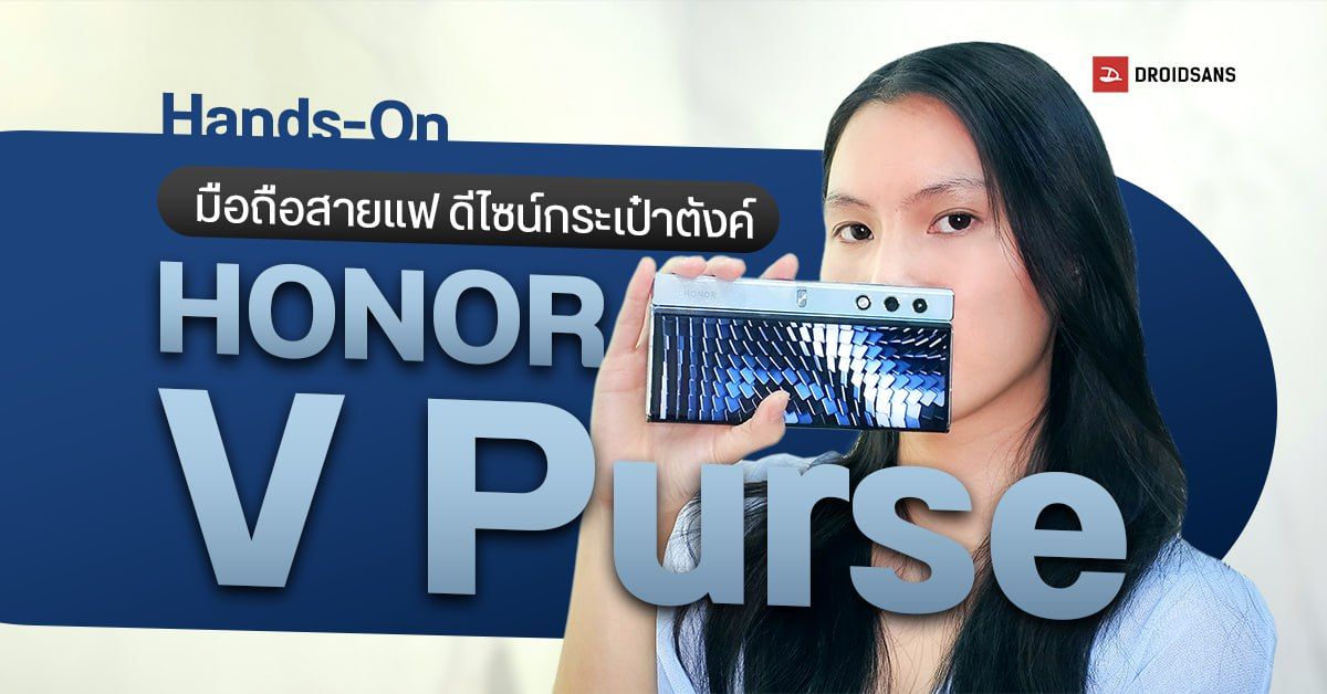 Hands-On | ลองจับ HONOR V Purse มือถือจอพับ ฉบับกระเป๋าถือ ถูกใจสายแฟชั่น | DroidSans