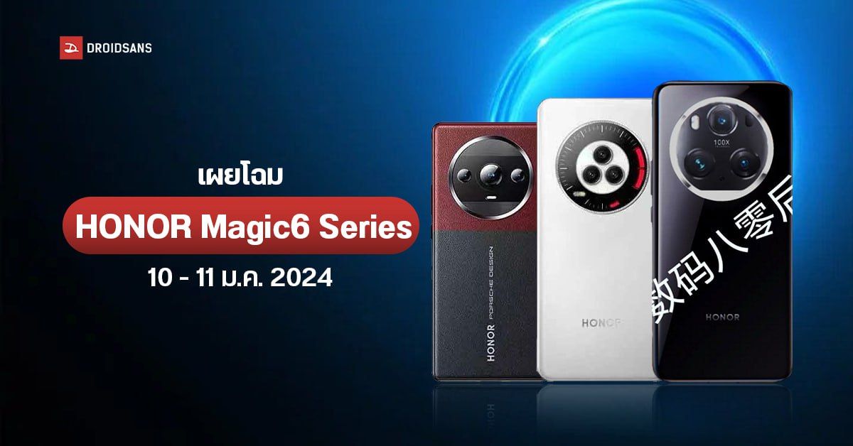 HONOR Magic6 Series ยืนยันวันเปิดตัว 10 - 11 มกราคม 2024 พร้อม MagicOS 8.0 (Android 14) | DroidSans