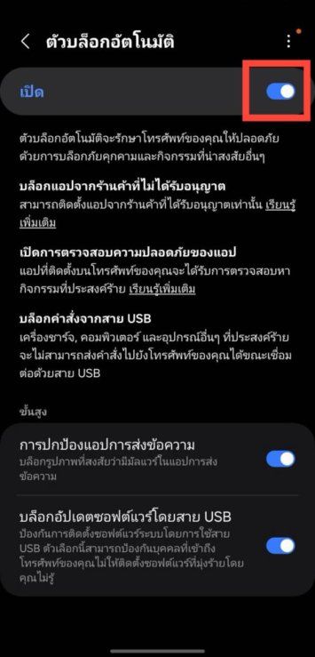 วิธีเปิดใช้งาน Samsung Auto Blocker ฟีเจอร์ใหม่บน One UI 6 เพิ่มความ ...