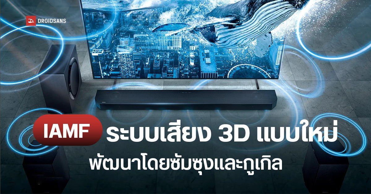 รู้จักกับ IAMF ระบบเสียงสามมิติแบบใหม่ ที่ Samsung และ Google ร่วมกันพัฒนา ท้าชน Dolby Atmos ...